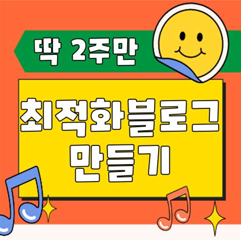 최적화블로그 만들기 어디까지 해 봤니딱 2주만 단기 프로그램