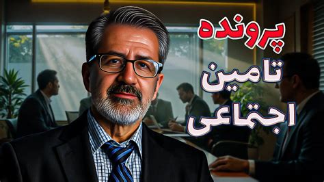 فرآیند تشکیل پرونده مطالباتی در سازمان تامین اجتماعی Youtube