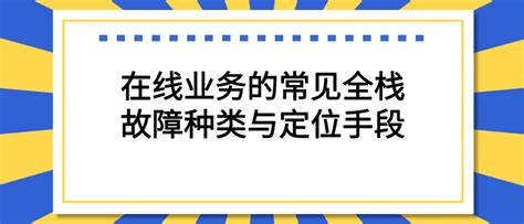 在线业务的常见全栈故障种类与定位手段 个人文章 Segmentfault 思否 在线业务的常见全栈故障种类与定位手段 个人文章 Segmentfault 思否
