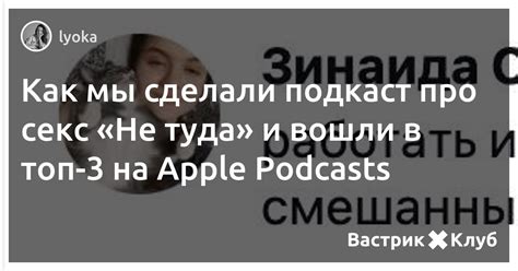 Как мы сделали подкаст про секс «Не туда и вошли в топ 3 на Apple Podcasts — Вастрик Клуб 🤘 ️👩‍💻‍