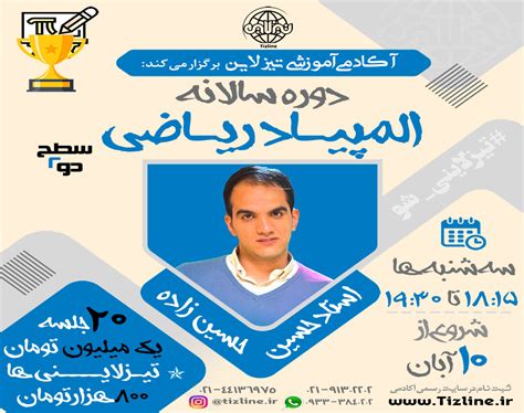 تیزلاینکلاس المپیاد ریاضی سطح دو استاد حسین حسین زاده دوره سالانه 1401