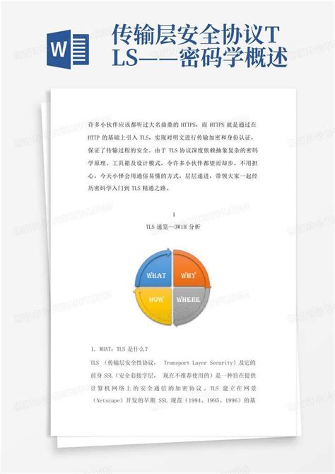 传输层安全协议tls——密码学概述word模板下载 编号lyjjevgp 熊猫办公