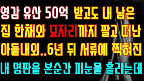 반전 실화사연 영감 유산 50억 받고도 내 남은 집 한채와 묘자리까지 팔고 떠난 아들내외 6년 뒤 서류에 찍혀진 내 명판을