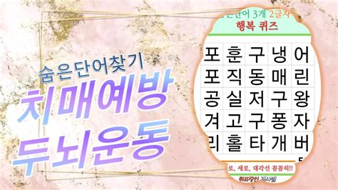 쉬워보이지만 아무나 만점을 받진 못합니다 숨은단어찾기퀴즈단어퀴즈치매예방기억력강화치매테스트집중력강화두뇌퀴즈3
