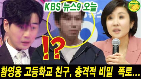 Kbs 뉴스9 황영웅 고등학교 친구가 황영웅의 비밀 폭로 황영웅은 눈물 평생 비밀로 할 생각이었다무슨 비밀 Mc