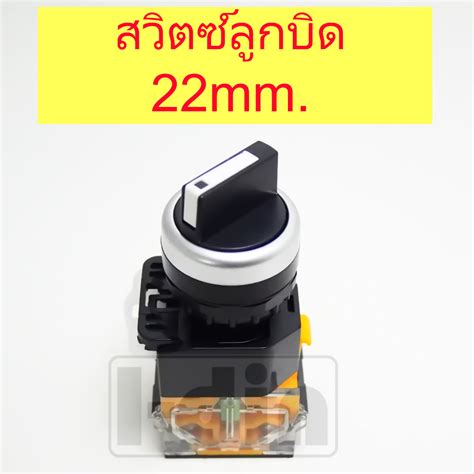 สวิตซ์ลูกบิด 2ทาง 3ทาง Selector Switch 22mm Shopee Thailand