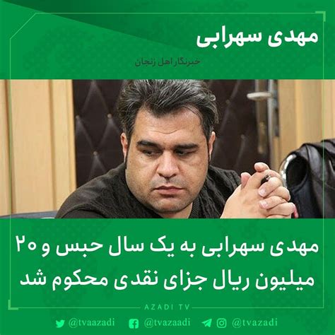 تلویزیون آزادی 🔺مهدی سهرابی به حبس و جزای نقدی محکوم شد