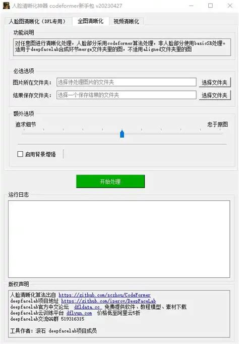 Codeformer Gui Ai一键去除视频马赛克，即开即用 Ai研究所