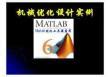 MATLAB 优化工具箱机械优化设计实例 豆丁网
