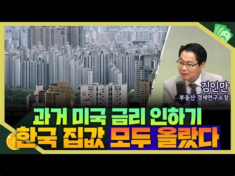 목돈연구소 빅컷과 함께 금리 인하 시대를 알린 미국 한국 부동산은 어떻게 될까 I 부동산연구소 240925수