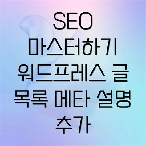 워드프레스 글 목록에 검색엔진 최적화된 메타 설명 추가하기 Seo 마스터하기