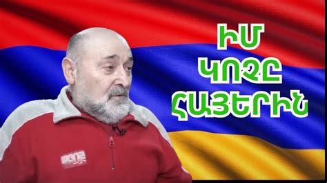 Չարագործը կգա այնտեղից որտեղից դուք չէիք սպասում՝ նոր կանխատեսում հայերի մասին Youtube