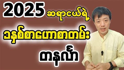 2025မှာ ဆရာငယ်ရဲ့ ၁နှစ်စာဟောစာတမ်း တနင်္လာ Youtube
