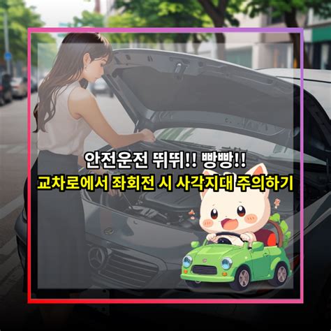 교차로에서 좌회전 시 사각지대 주의하기