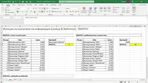 Excel формули и функции Функция Xmatch обяснение и примери част 1 Аула урок