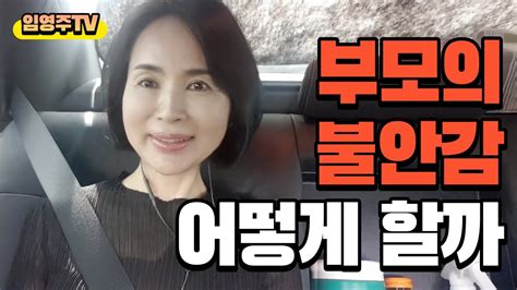 부모의 불안감 어떻게 할까 임영주tv Youtube