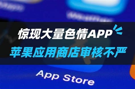 苹果应用商店涌现大量色情app，测试版应用无需审核 凤凰网视频 凤凰网