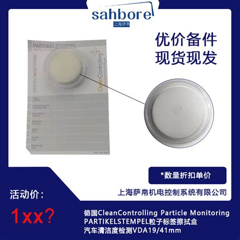 德国cleancontrolling Particle Monitoring Partikelstempel粒子标签擦拭盒 汽车清洁度检测vda19 41mm 上海萨帛机电控制系统有限公司