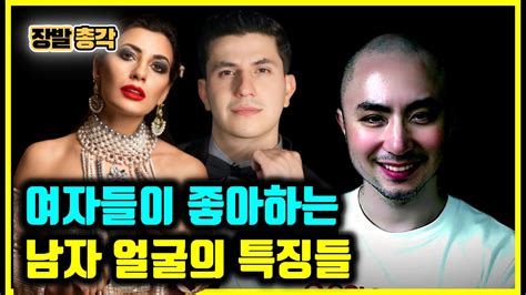 여자가 성관계 하고 싶을 때 선택하는 남자 얼굴 과학적으로 분석해보자 알파 남성의 얼굴 여자들이 좋아하는 이유는 Youtube