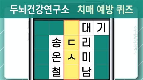 두뇌건강연구소 치매 예방 누구나 할 수 있지만 만점은 쉽지 않아요 643 숨은단어찾기치매예방치매예방퀴즈초성퀴즈