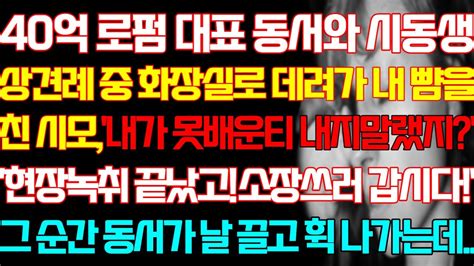 반전 실화사연 40억 로펌 대표 동서와 시동생 상견례 중 화장실로 가 내 뺨을 올린 시모 현장녹취 끝났고 소장쓰러 갑시다 그 순간 동서가 날 끌고 휙 나가는데신청사연