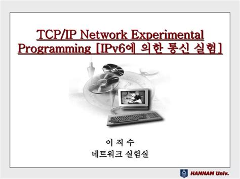 Ppt Tcpip Network Experimental Programming Ipv6 에 의한 통신 실험