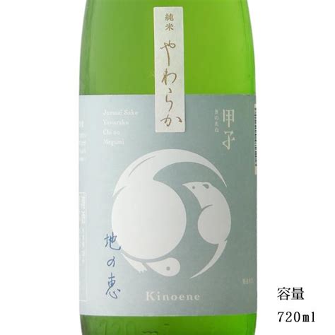 日本酒 甲子 きのえね 純米 やわらか 地の恵 720ml 千葉県 飯沼本家 地酒 清酒 爆買 美好屋酒店 通販 Yahooショッピング