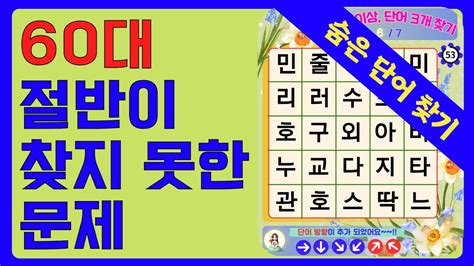 🌕60대 절반이 찾지 못한 문제 숨은단어찾기치매예방치매테스트치매예방퀴즈단어퀴즈치매예방활동 Youtube