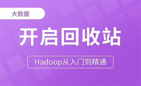 开启回收站 hadoop从入门到精通 编程开发教程 虎课网