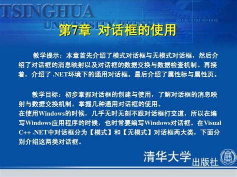 《visual c 程序设计教程与上机指导》第7章：对话框的使用 word文档在线阅读与下载 无忧文档