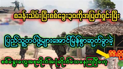 မင်းအောင်လှိုက်ပေါက်ကွဲခန်းလာပြီ စကစ New Pdf Nug Youtube