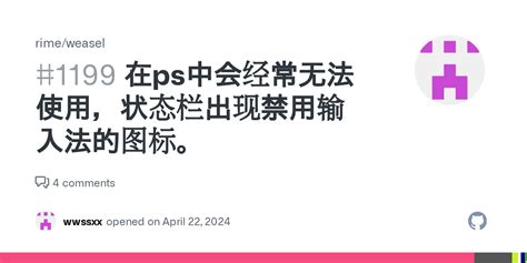 在ps中会经常无法使用，状态栏出现禁用输入法的图标。 · issue 1199 · rime weasel · github