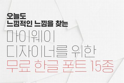 모든 폰트는 상업적으로 이용 가능 아래 링크 첨부 1윤고래체 가로 세로 획의 굵기 대비가 확연히 나는 펜글씨 타입의 폰트 ㅁ ㄹ ㅅ ㅈ ㅊ”의 형태가