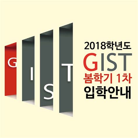 gist 광주과학기술원 지스트 gist 대학원 2018학년도 1차 입학안내 안녕하세요 facebook