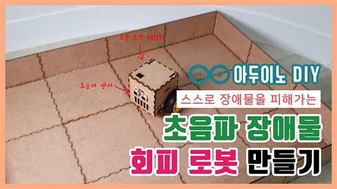 아두이노diy 초음파센서와 Dc모터로 장애물 피해가는 로봇 만들기 네이버 Tv