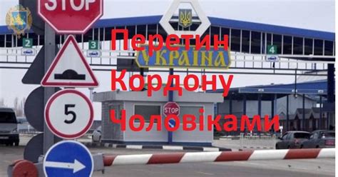 Перетин Кордону Чоловіками ️Можливості та Вартість Послуг