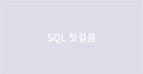 sql 첫걸음 2장