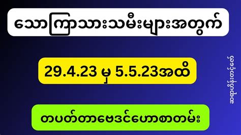 ဗေဒင်🌹 ဆရာဟိန်းတင့်‌ဇော်၏ သုခကြယ်ပွင့်ကဲရော့ဗေဒင် Youtube