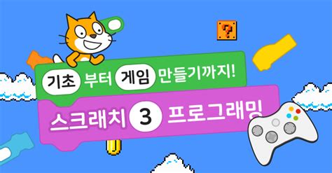 제어 분류 블록 알아보기 스크래치3 프로그래밍 기초부터 게임 만들기까지 제어 분류 블록 알아보기 스크래치3 프로그래밍 기초부터 게임 만들기까지