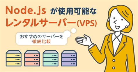 Nodejs対応のレンタルサーバーおすすめ比較ランキング！vps利用がコスト良く利用しやすい