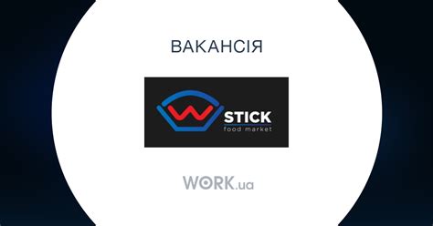 Вакансія Приймальник 20 000 22 000 грн компанія Stick Food Market робота у Коломиї — Work Ua
