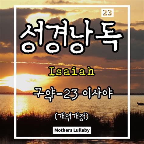 ‎apple Music에서 감상하는 엄마 자장가의 성경낭독 구약23 이사야 Isaiah 개역개정