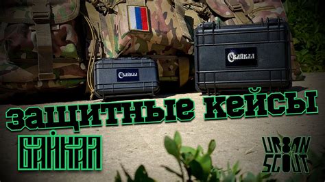 Защитные кейсы🫙 БАЙКАЛ/опыт эксплуатации - YouTube