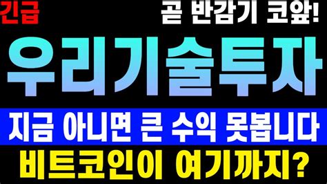 우리기술투자 비트코인이 여기까지 지금이라도 당장 매수하세요 Youtube