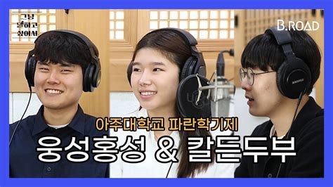 24 1학기 아주대학교 파란학기제팀 웅성홍성 And 칼든두부 인터뷰ㅣ그냥 말하고 싶어서 240524 방송 Youtube