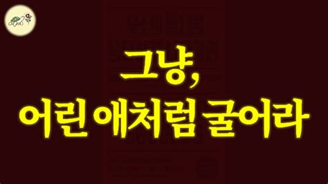 🐢이래도 되나 싶을 정도로 삶은 원하는 대로 바뀐다 성공하는 인생을 살고 싶다면 바로 지금부터 이 것처럼 굴어라 Youtube