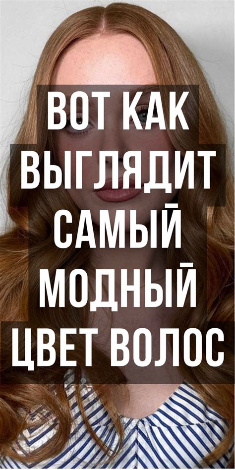 Самый стильный цвет волос в этом сезоне Тенденции окрашивания Fashionn в 2024 г Цвет волос