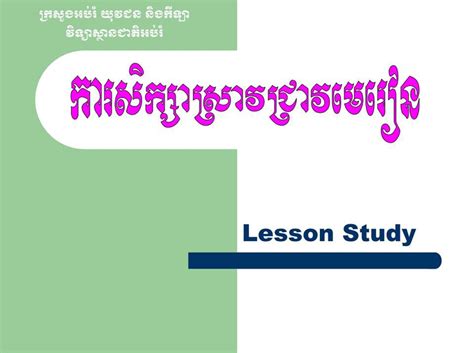 ការសិក្សាស្រាវជ្រាវមេរៀន សាលាឌីជីថល