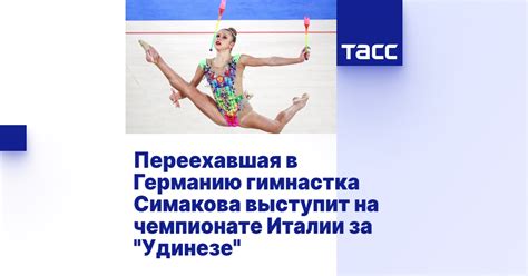 Переехавшая в Германию гимнастка Симакова выступит на чемпионате Италии за Удинезе