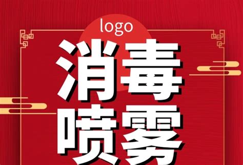 手机海报在线ps编辑 消毒喷雾促销手机海报 图司机
